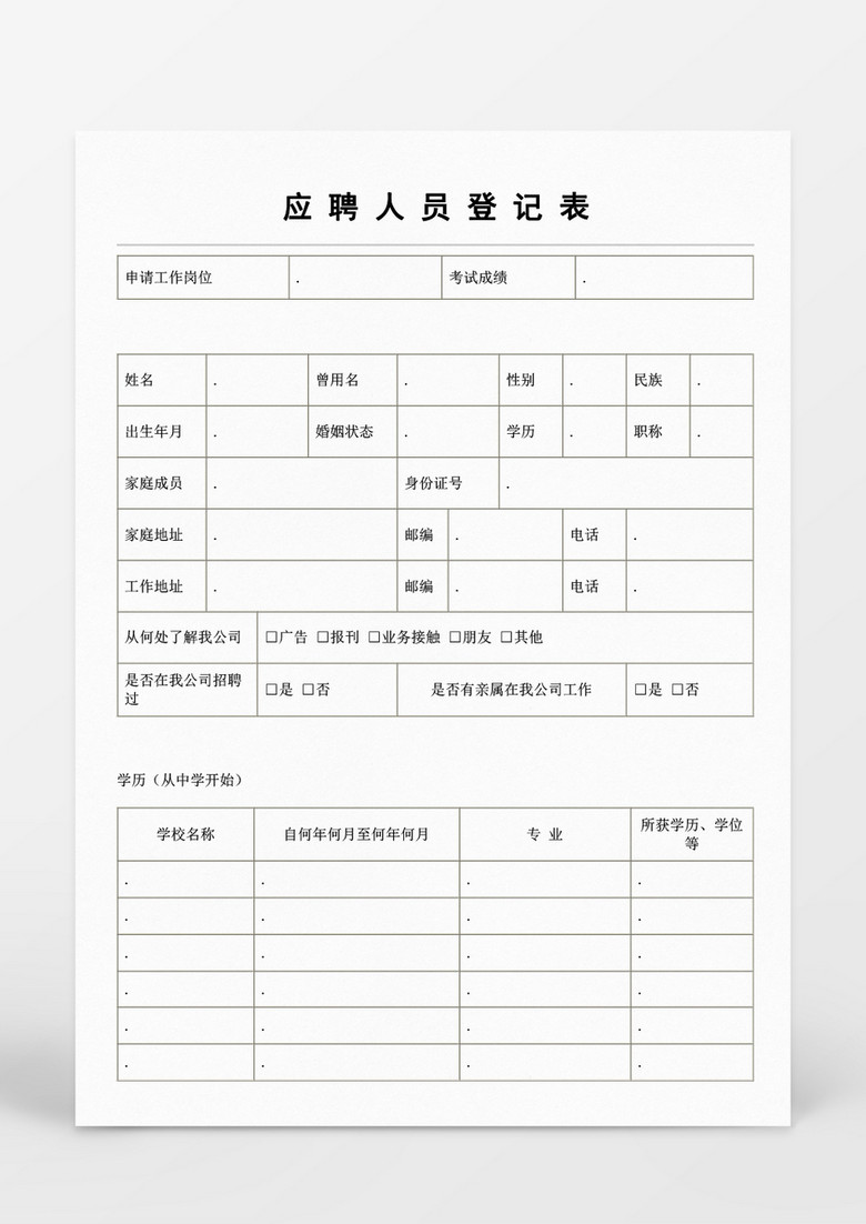 人事管理应聘人员登记表Word模板下载 熊猫办公