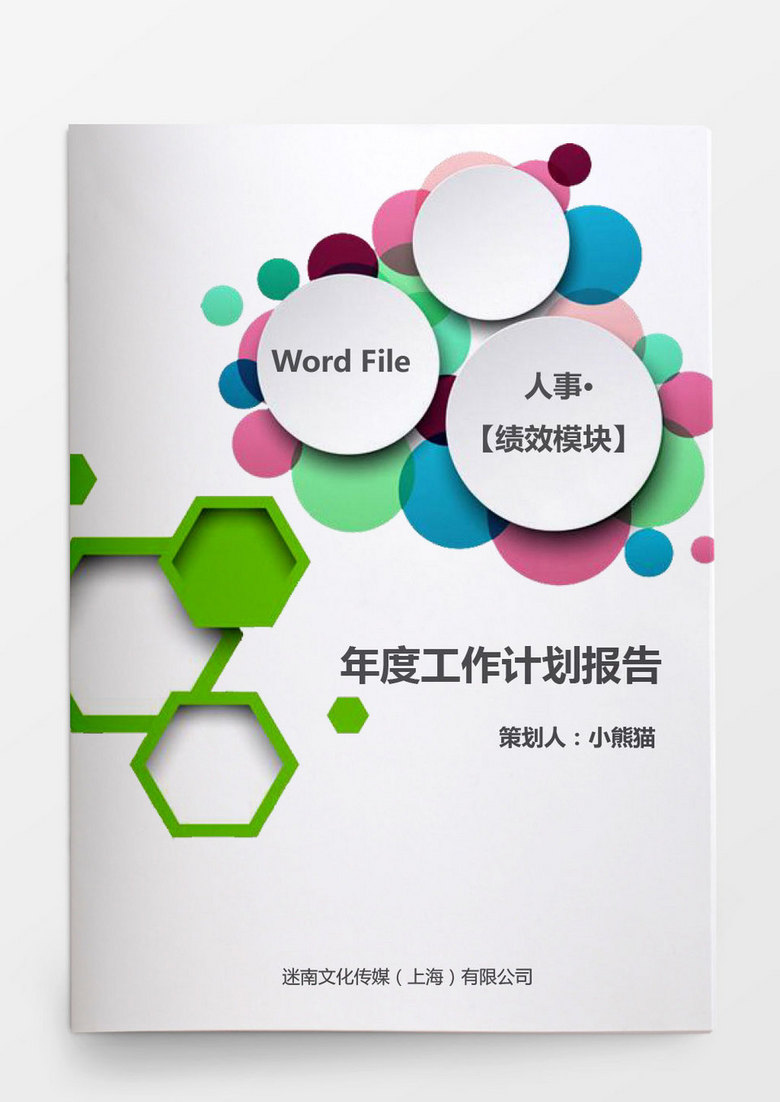 年度工作计划报告文档Word模板下载 熊猫办公