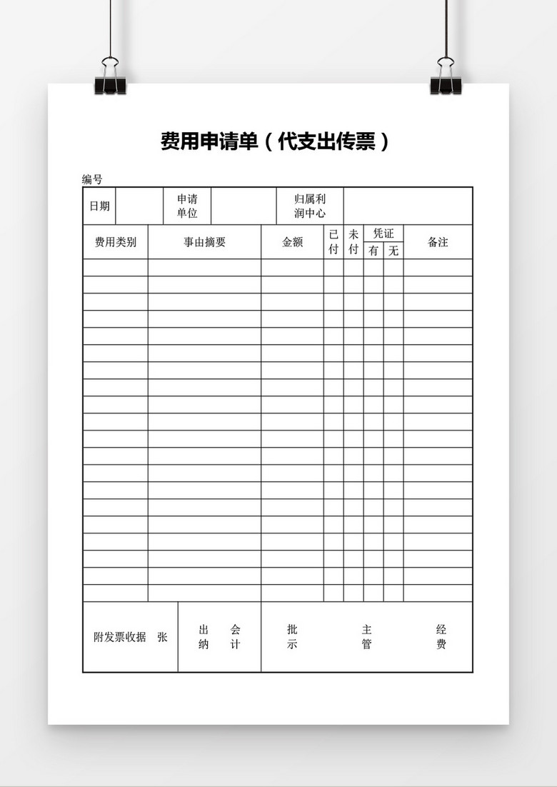 费用申请单代支出传票Word模板下载 熊猫办公