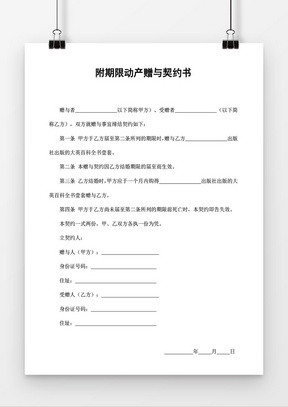 附期限动产赠与契约书Word模板下载 熊猫办公