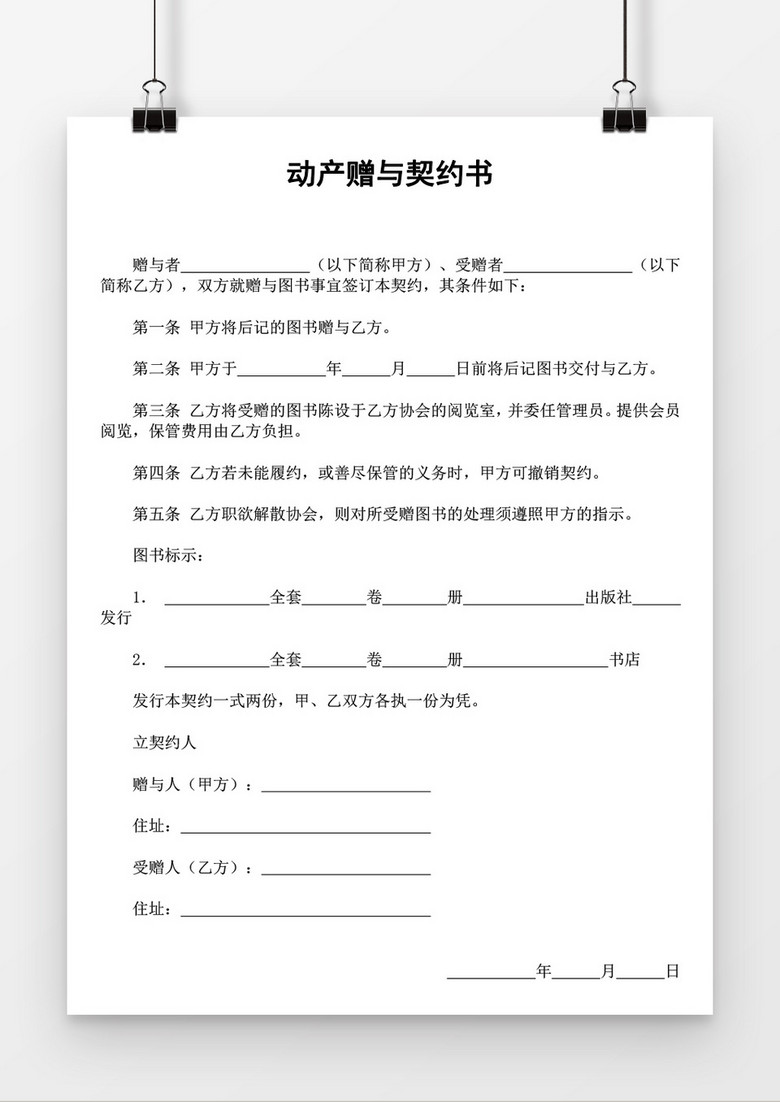 动产赠与契约书Word模板下载 熊猫办公