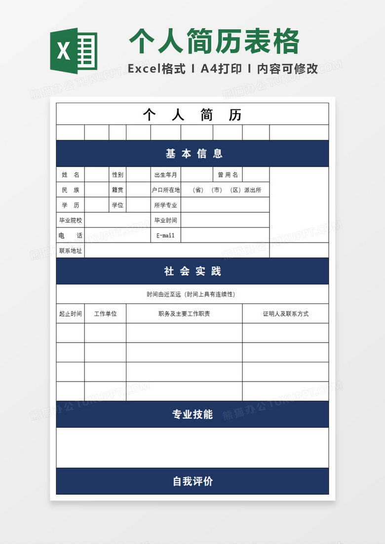 小清新个人空白表格简历表Excel模板下载 熊猫办公
