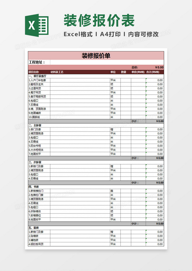 装修报价单表格Excel模板下载 熊猫办公