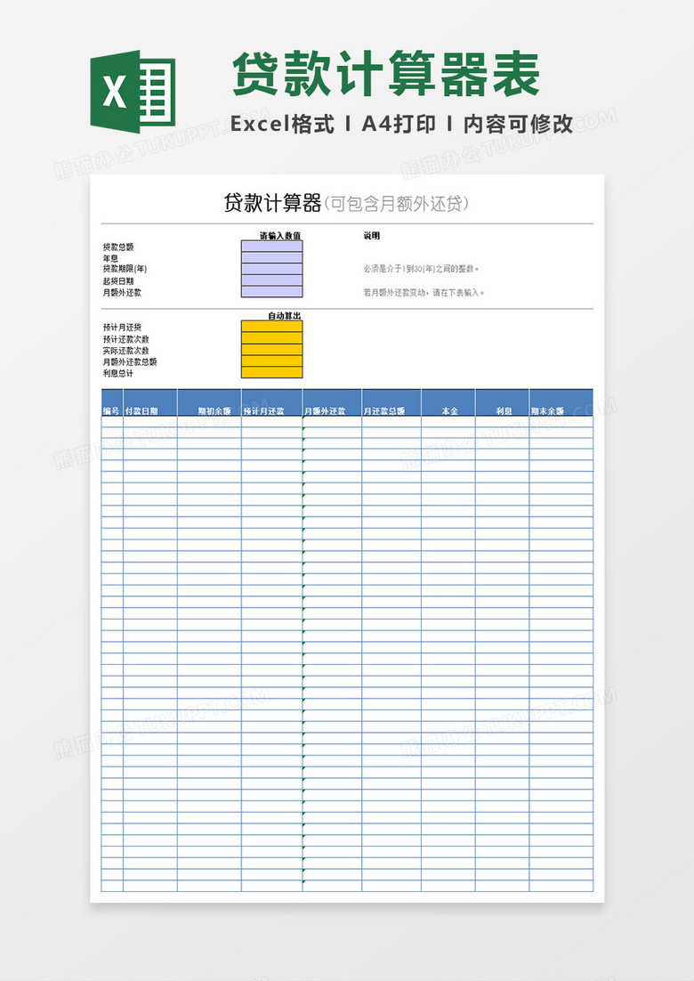 贷款计算器表格Excel模板下载 熊猫办公