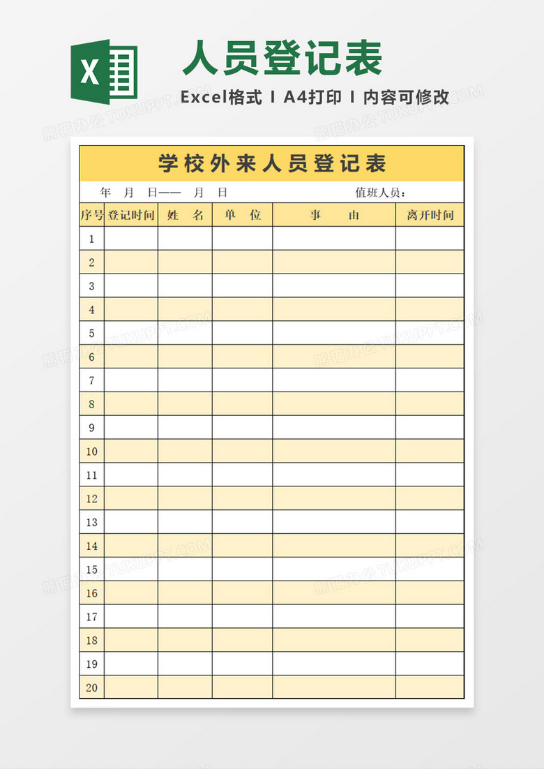 学校进出人员登记表表格Excel模板下载 熊猫办公