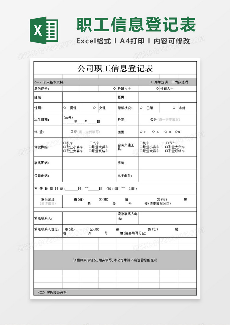 职工信息调查表Excel模板下载 熊猫办公