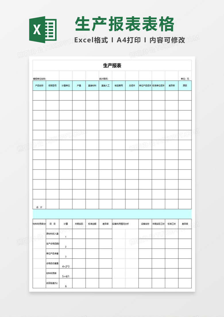 公司生产报表表格Excel模板下载 熊猫办公
