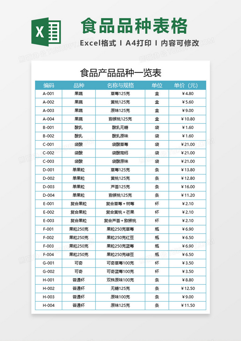 产品品种一览表Excel模板下载 熊猫办公