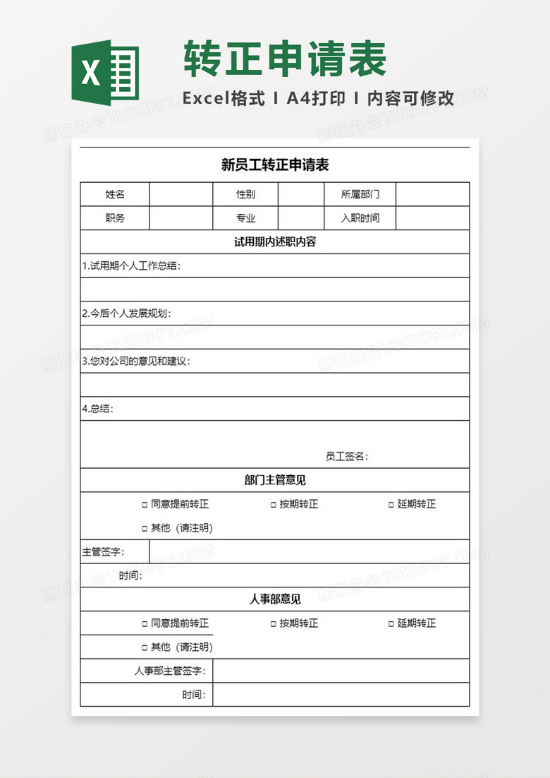 新员工转正申请表Excel模板下载 熊猫办公