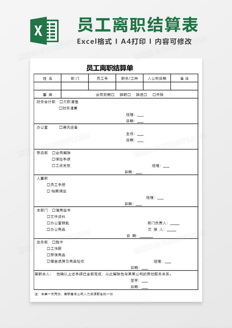 员工离职结算单Excel模板下载 熊猫办公