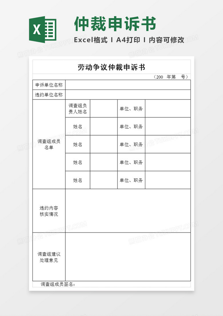 劳动争议仲裁申诉书Excel模板下载 熊猫办公