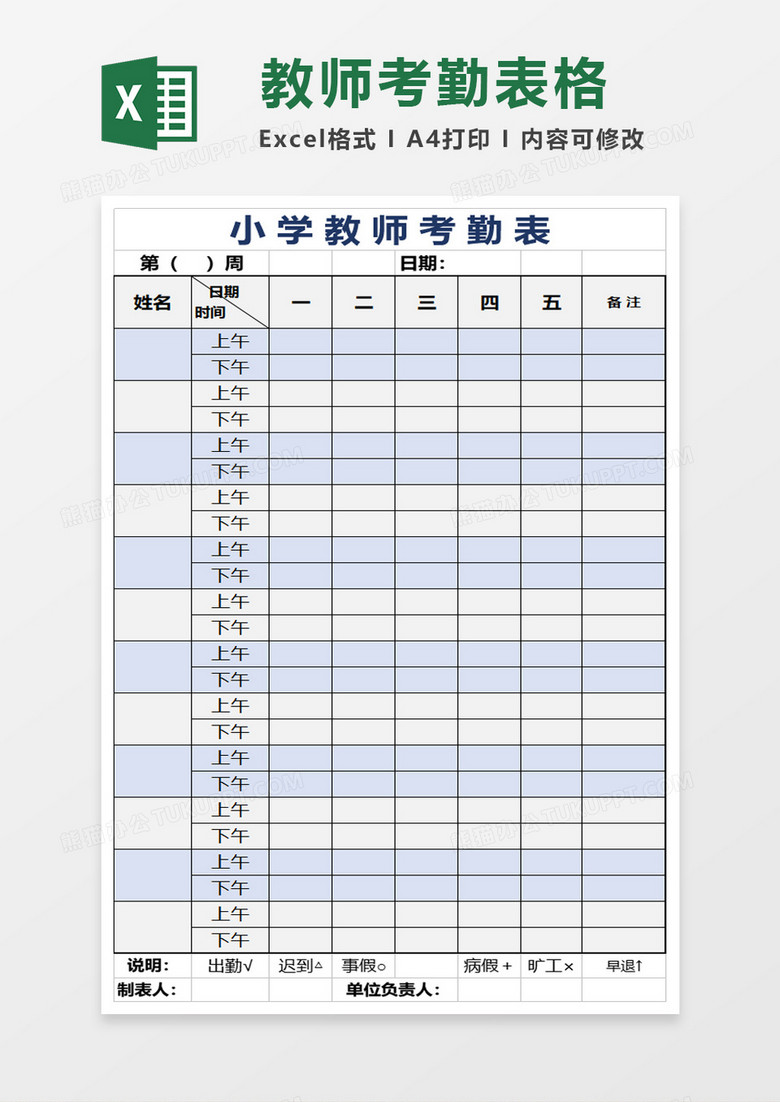 小学教师考勤表Excel模板下载 熊猫办公