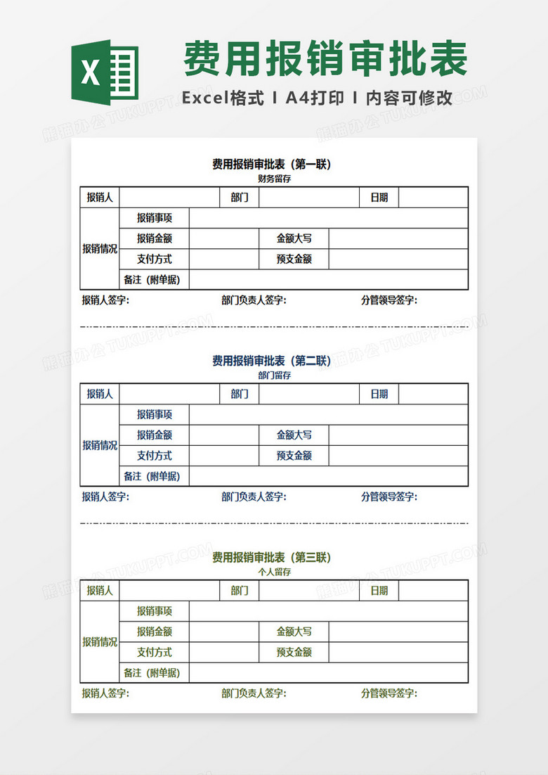 三联式费用报销审批表Excel模板下载 熊猫办公