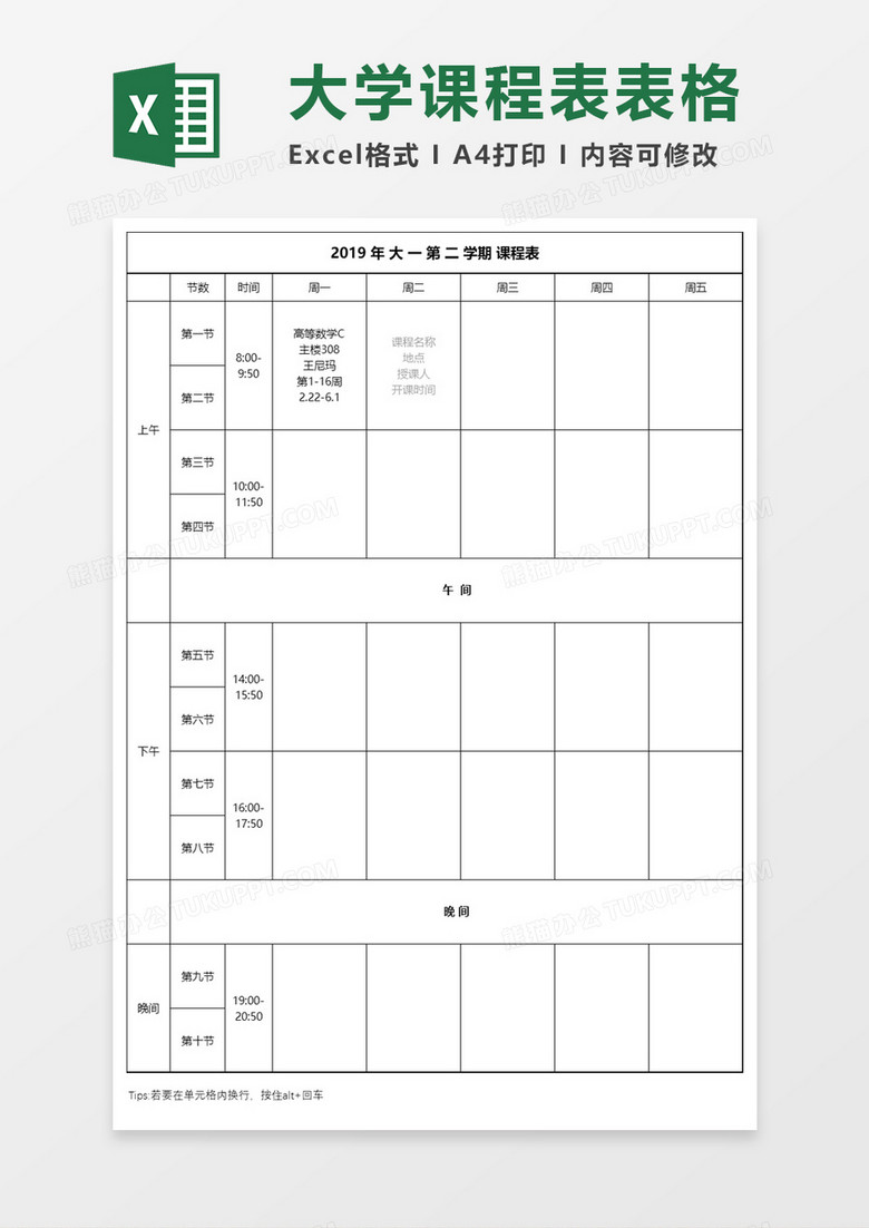 课程表Excel模板下载 熊猫办公
