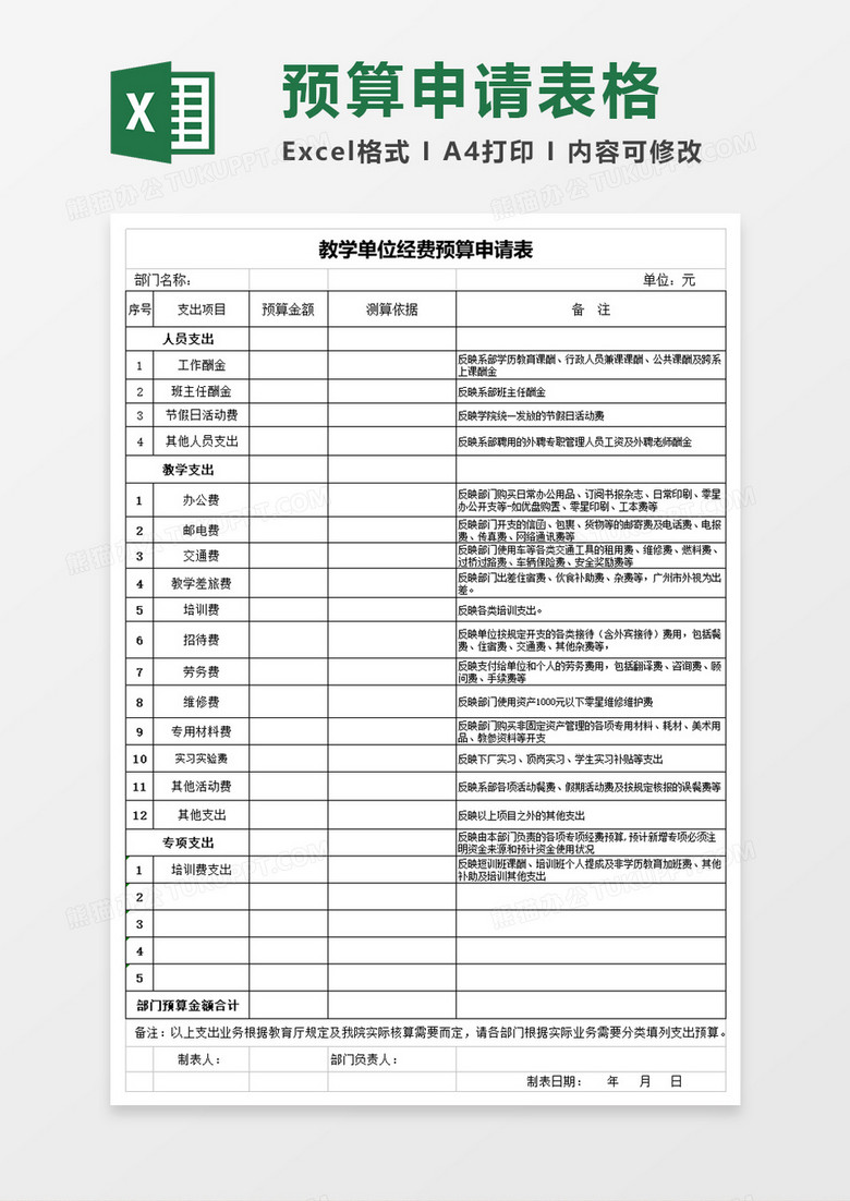 教学单位经费预算申请表Excel模板下载 熊猫办公
