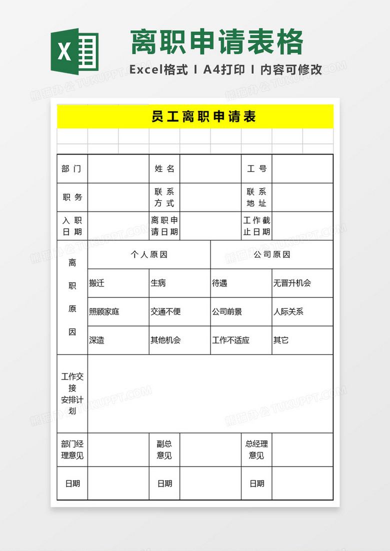 员工辞职申请单Excel模板下载 熊猫办公