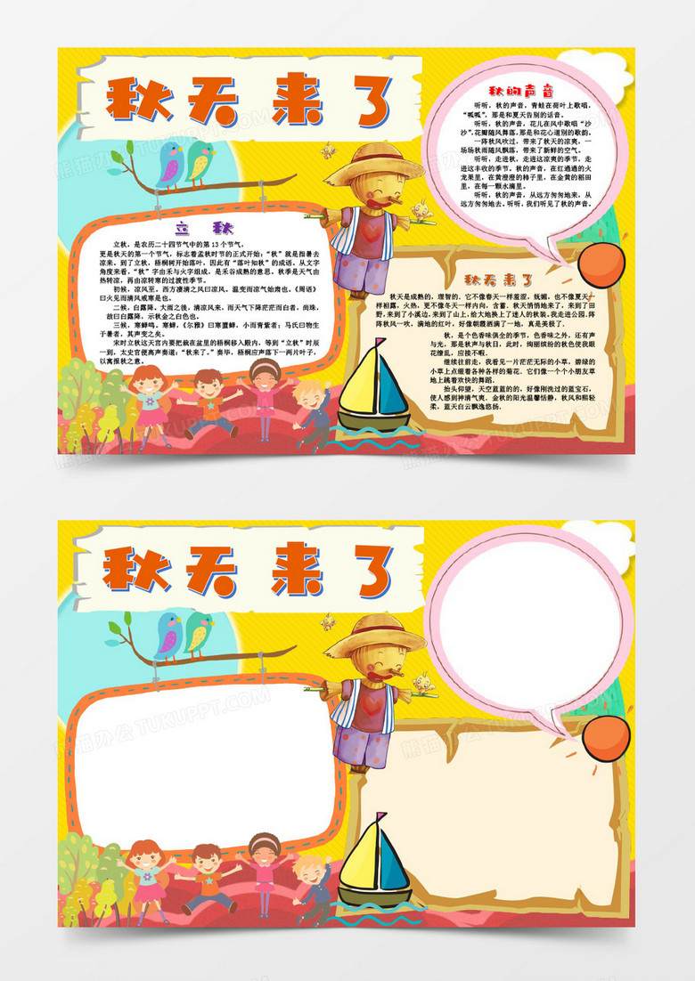 立秋小报秋天来了手抄报Word模板下载 熊猫办公