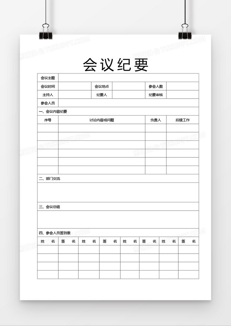会议纪要Word模板下载 熊猫办公