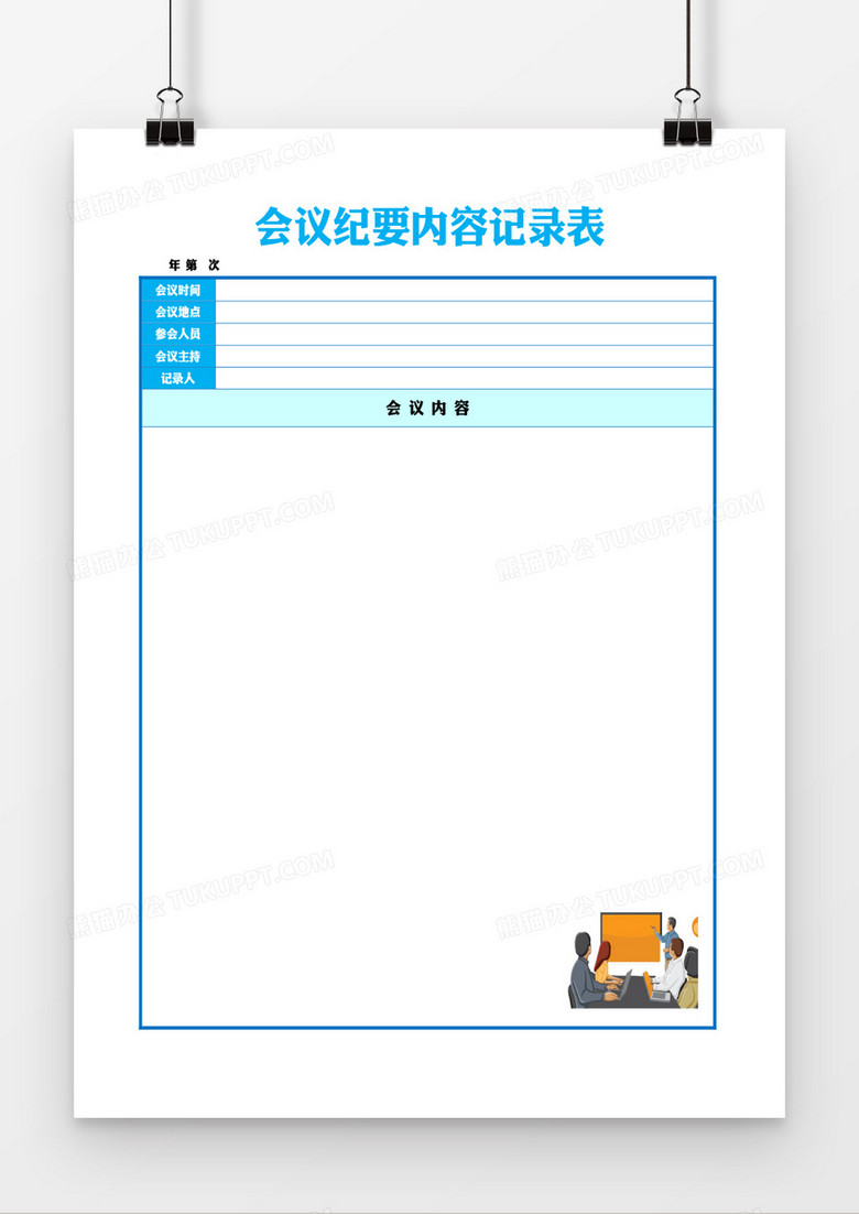 会议纪要会议记录Word模板下载 熊猫办公