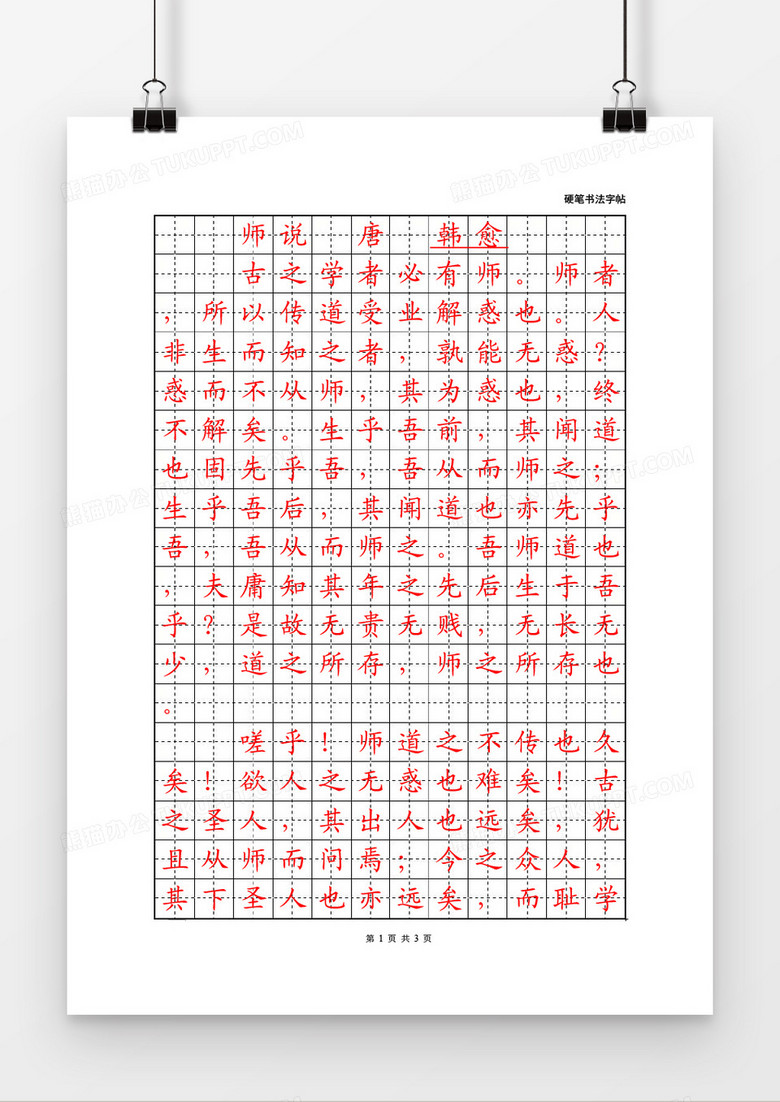 书法练习黑色田字格Word模板下载 熊猫办公