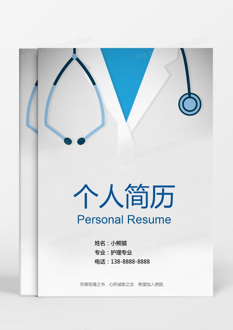 简约护士个人求职简历Word模板下载 熊猫办公