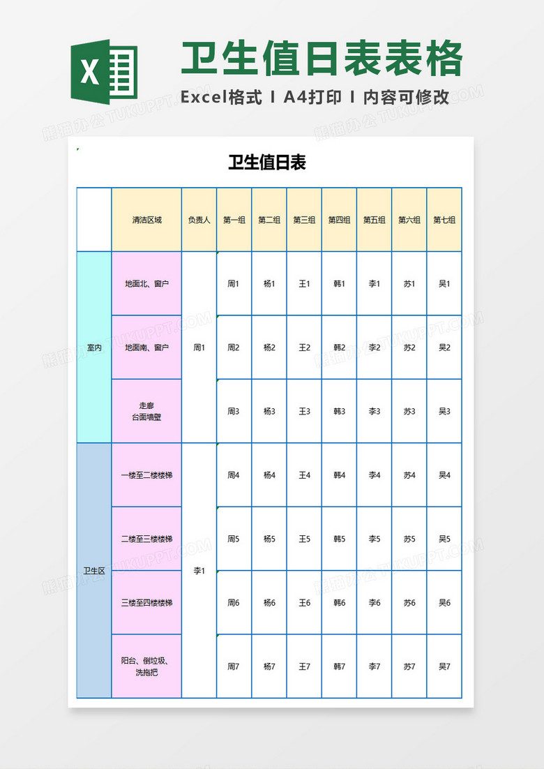 卫生值日表表格Excel模板下载 熊猫办公