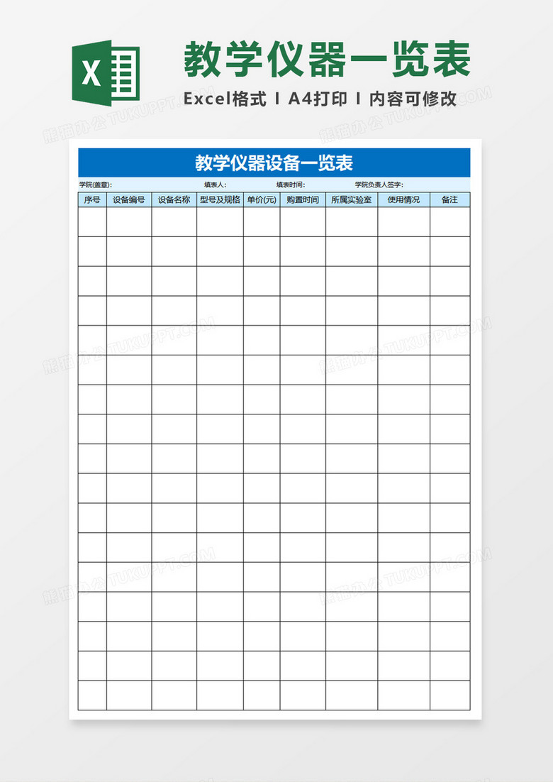 教学仪器设备一览表Excel模板下载 熊猫办公