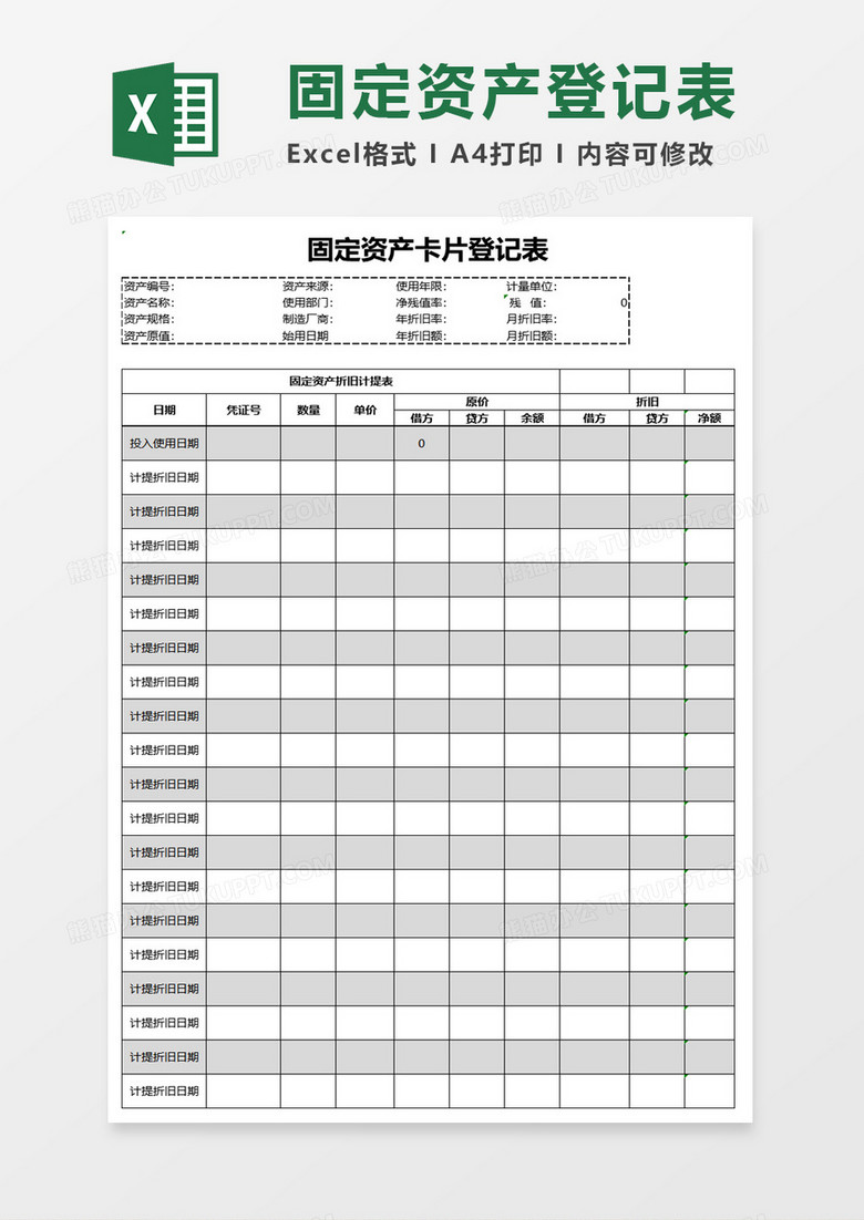 固定资产卡片登记表Excel模板下载 熊猫办公