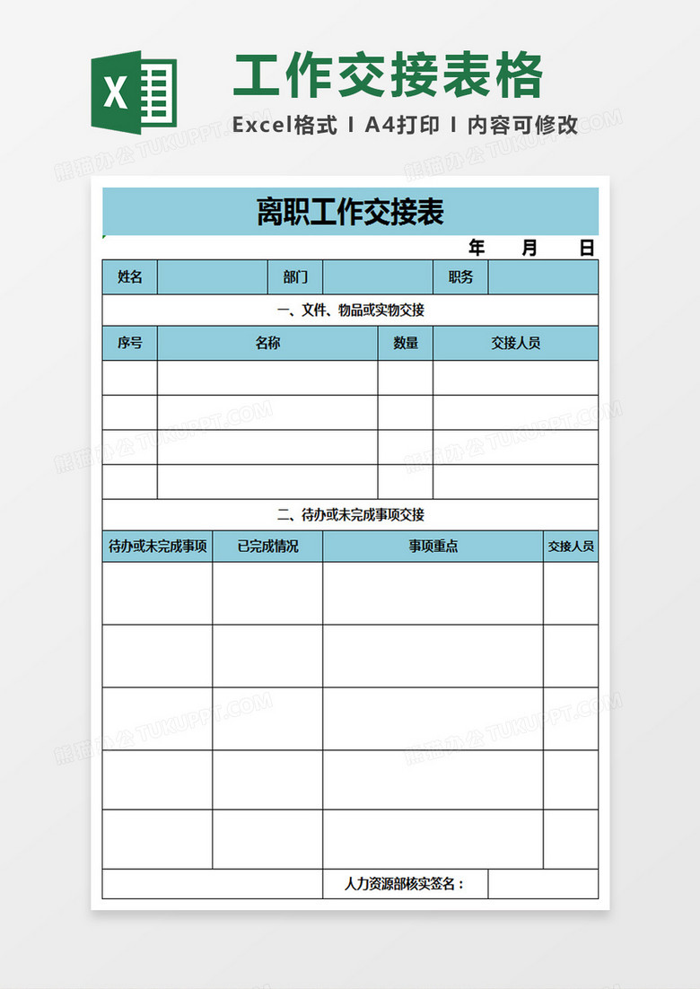 离职工作交接表Excel模板下载 熊猫办公