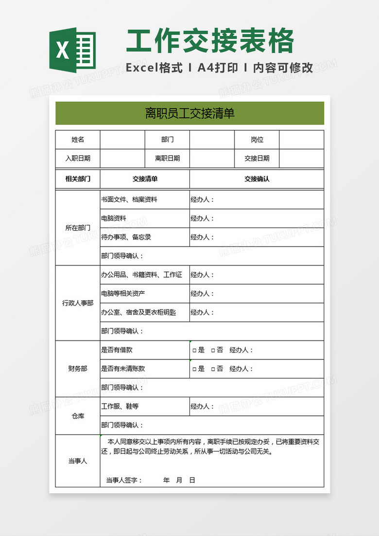 离职员工交接清单Excel模板下载 熊猫办公