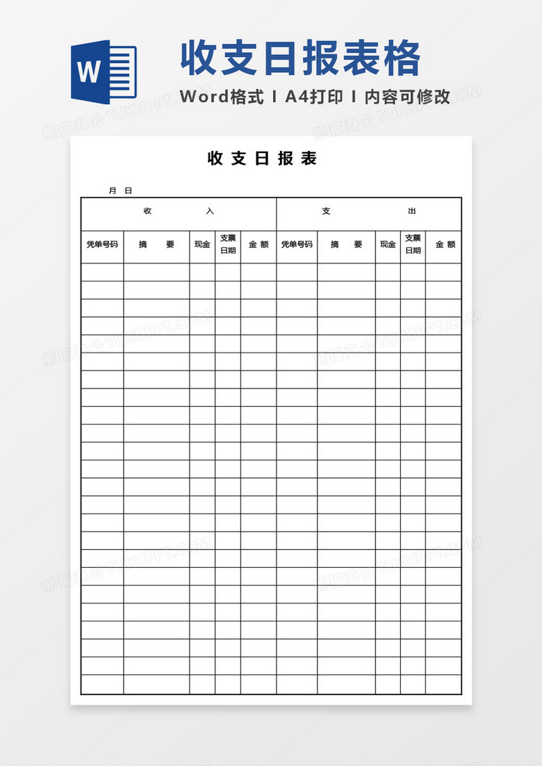 收支日报表Word模板下载 熊猫办公