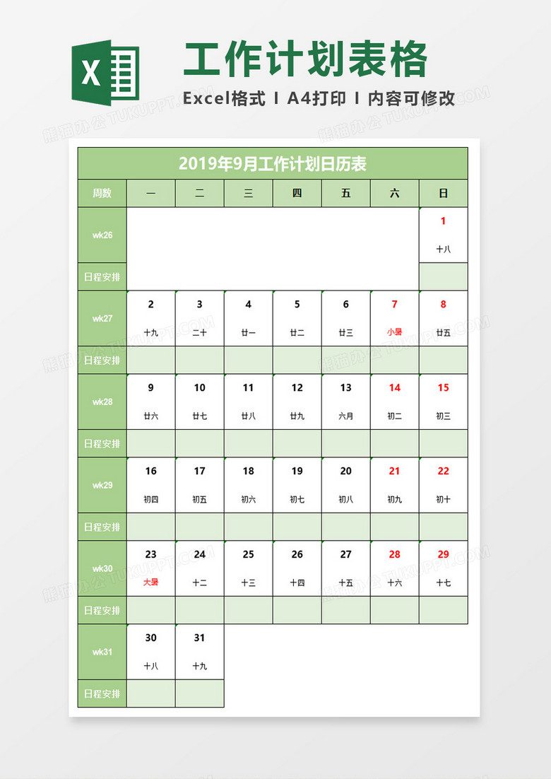 工作计划日历表Excel模板下载 熊猫办公
