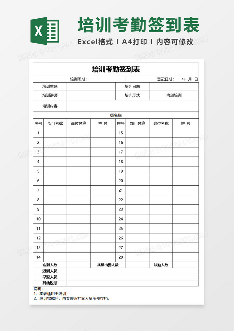 培训考勤签到表Excel模板下载 熊猫办公