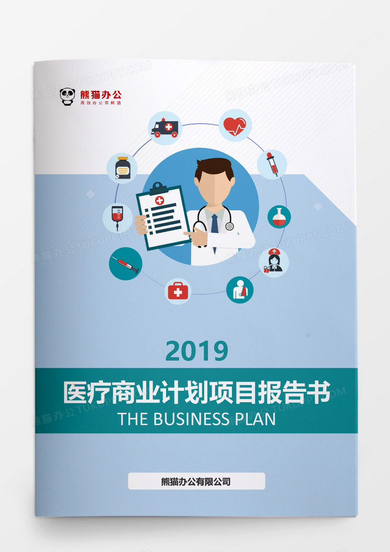 2019扁平风格医疗商业计划项目报告书Word模板下载 熊猫办公