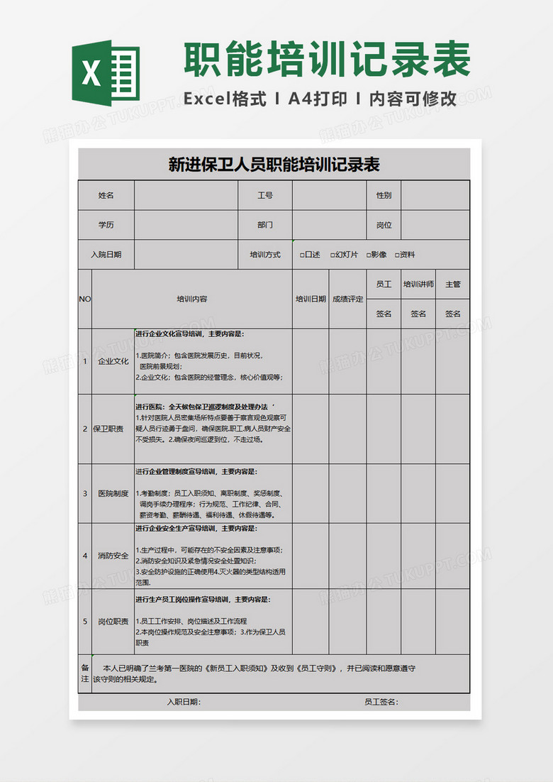 新员工入职培训记录表Excel模板下载 熊猫办公