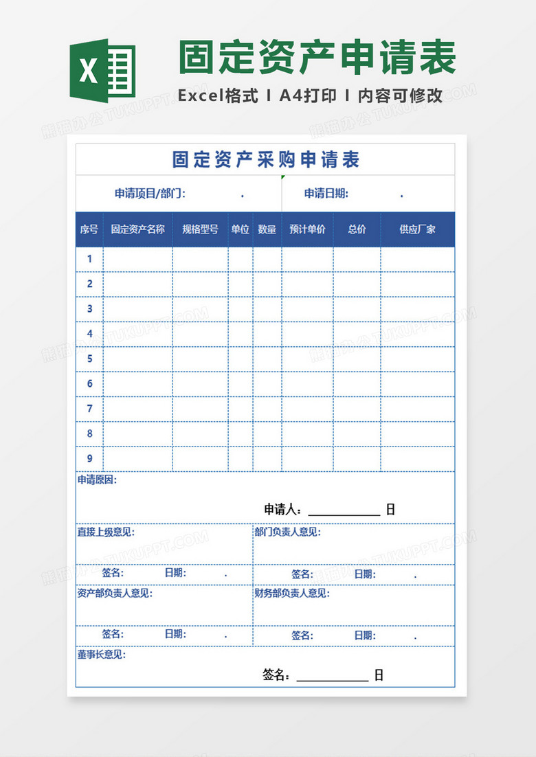 固定资产购置申请表Excel模板下载 熊猫办公