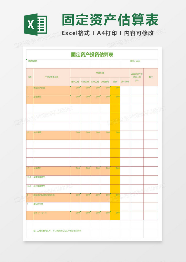 固定资产投资估算表Excel模板下载 熊猫办公