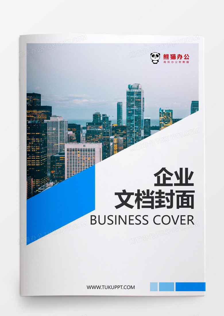 商业企业文档封面Word模板下载 熊猫办公