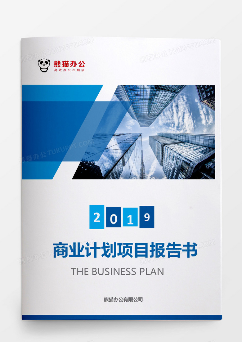 商业计划项目报告书Word模板下载 熊猫办公