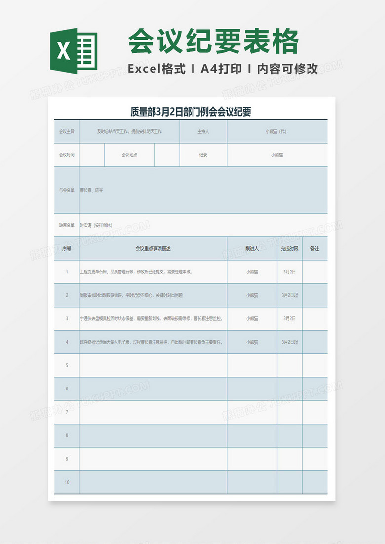 部门例会会议纪要Excel模板下载 熊猫办公