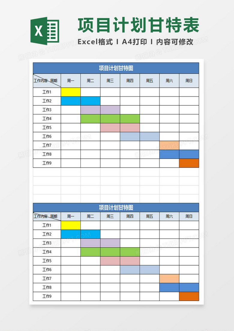 项目进度计划表Excel模板下载 熊猫办公