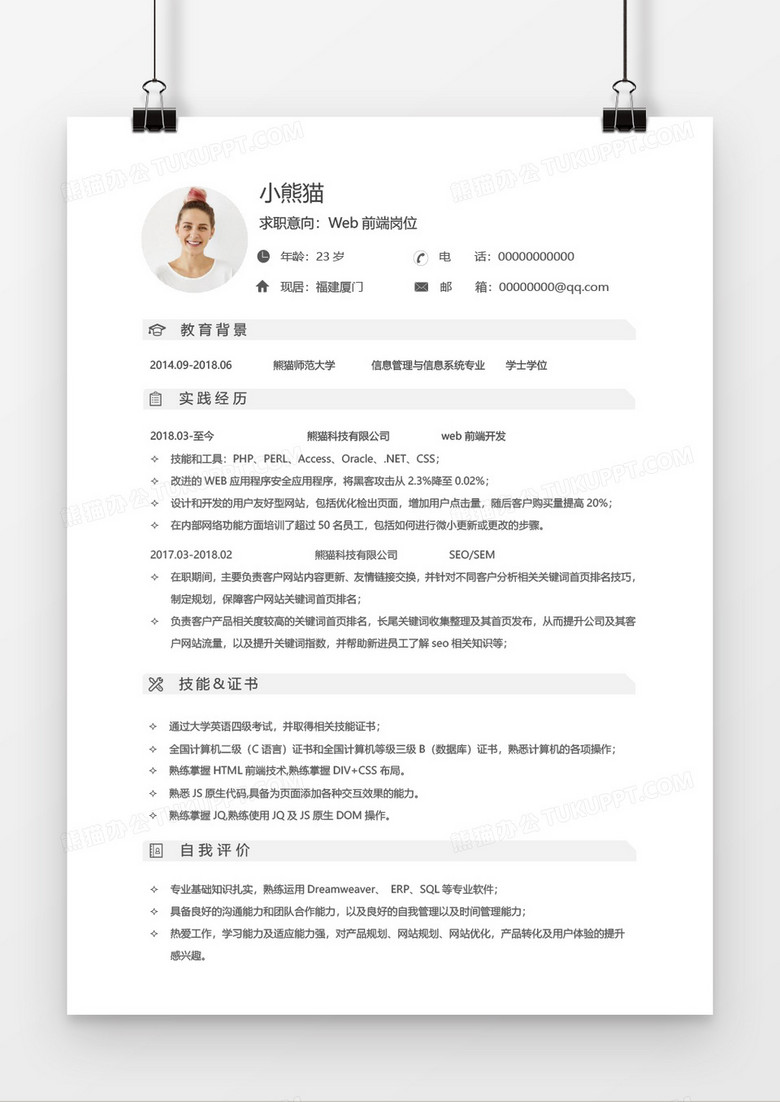 简约大气前端工程师简历Word模板下载 熊猫办公