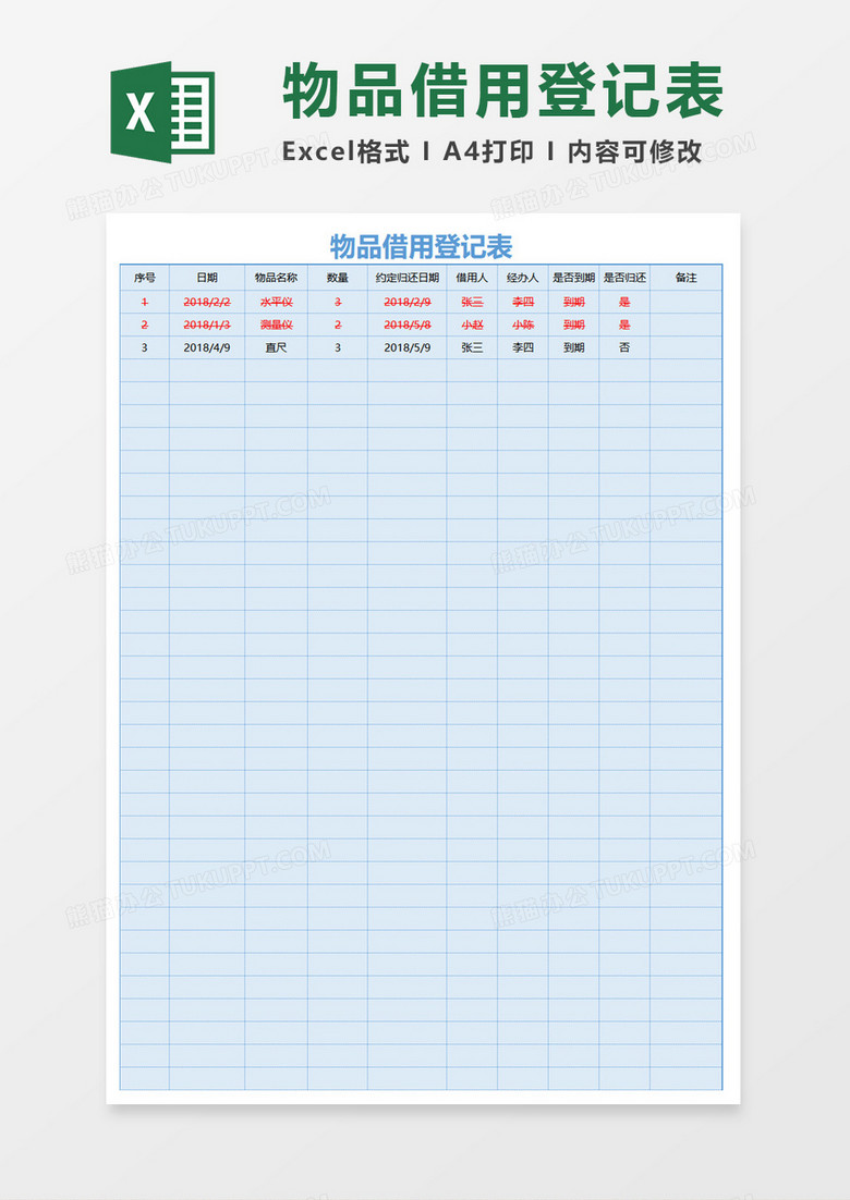 物品借用登记表Excel模板下载 熊猫办公