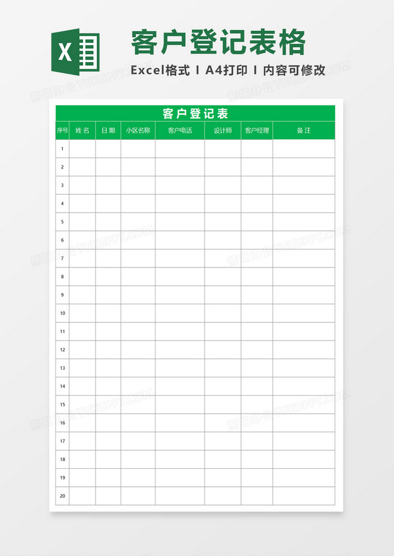 简约客户登记表Excel模板下载 熊猫办公