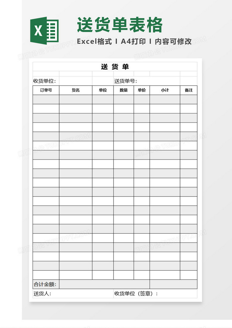 简约黑白送货单表Excel模板下载 熊猫办公