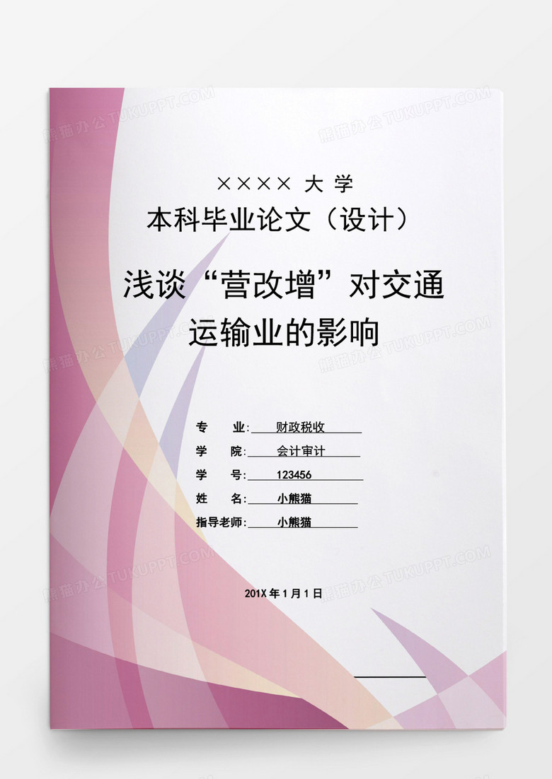 毕业论文浅谈营改增对交通运输业的影响Word模板下载 熊猫办公