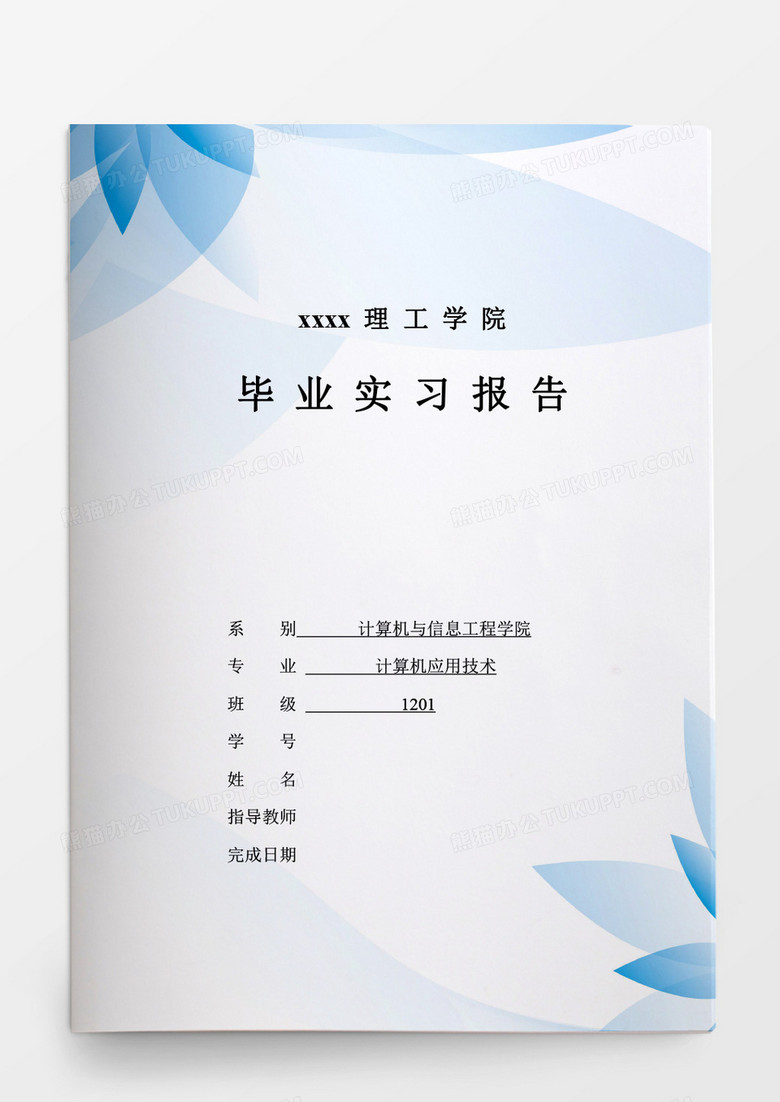 毕业论文毕业实习报告Word模板下载 熊猫办公