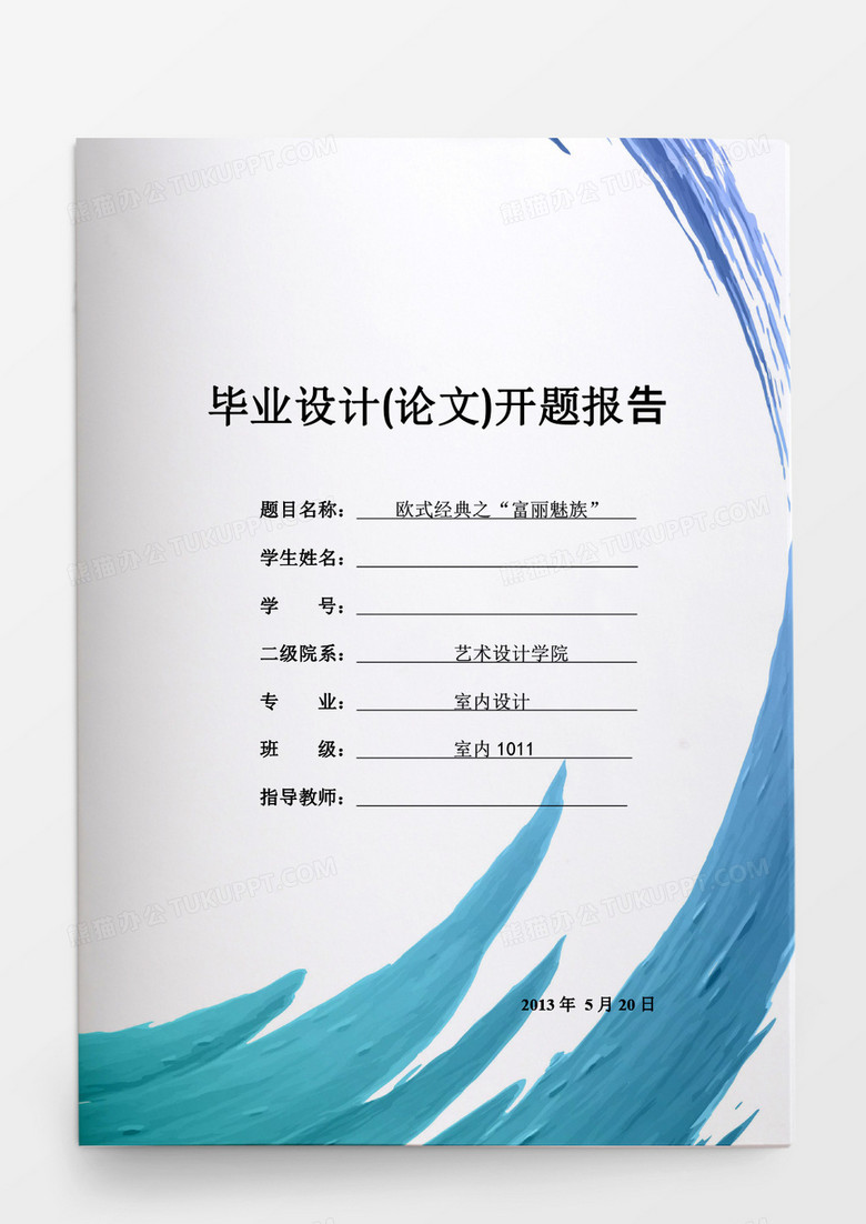 毕业论文欧式经典之富丽魅族开题报告Word模板下载 熊猫办公