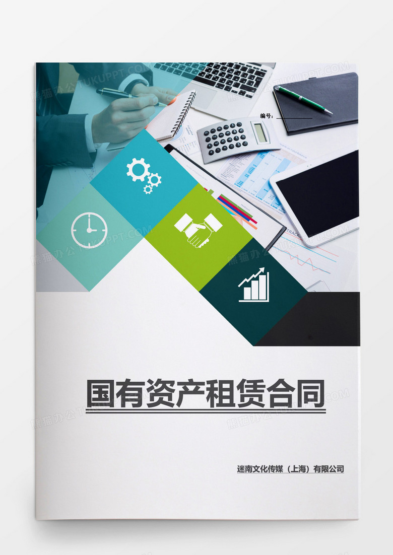 国有资产租赁合同Word模板下载 熊猫办公