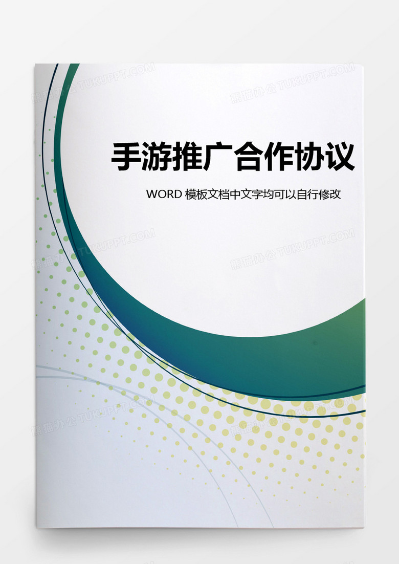 手游推广合作协议Word模板下载 熊猫办公
